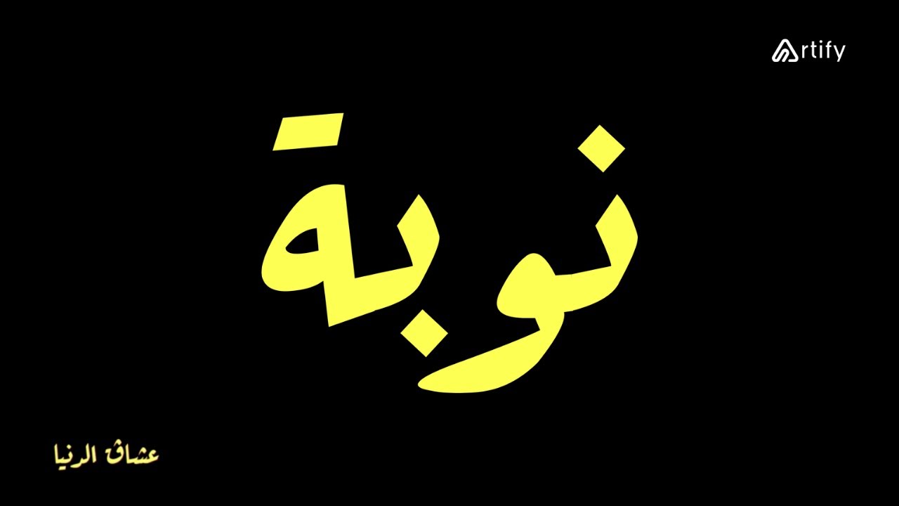 Disponible sur Artify.tn | Serie Nouba 2 | نوبة 2 HD | مسلسل النوبة 2 ...