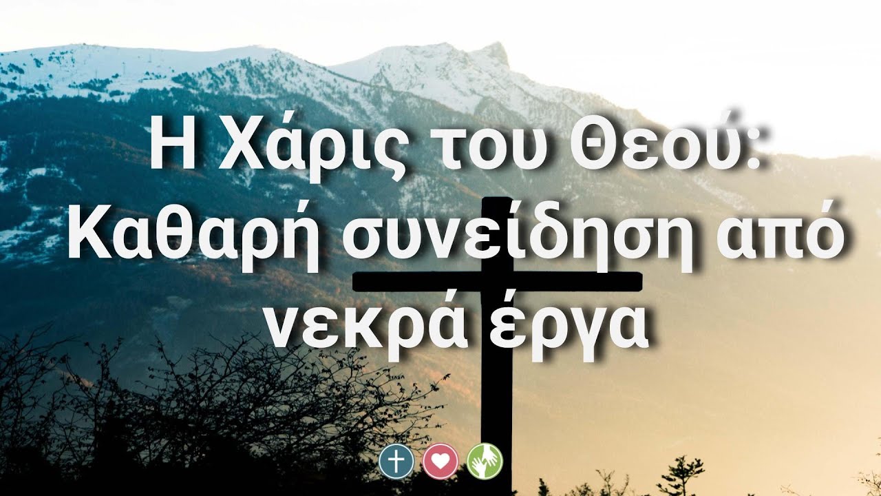 Η Χάρις του Θεού: Καθαρή συνείδηση από νεκρά έργα - Μέμος Σακελλαρίου ...