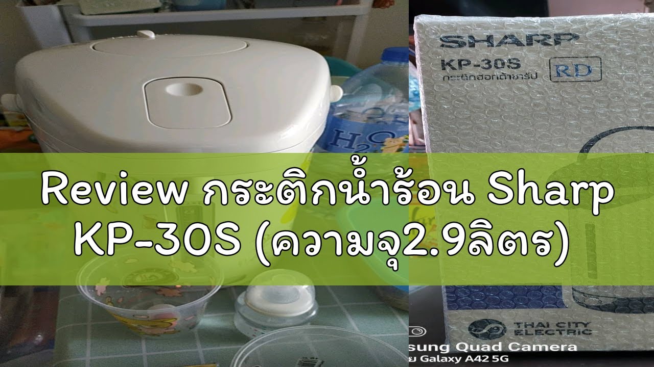 Review กระติกน้ำร้อน Sharp KP-30S (ความจุ2.9ลิตร) - YouTube