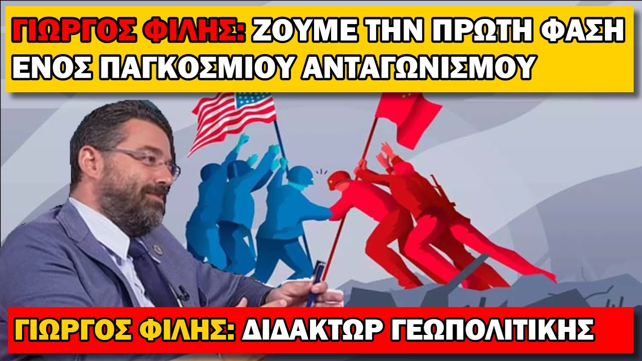 Γιώργος Φίλης: Ο μεγάλος νικητής στην Ουκρανία είναι οι ΗΠΑ και οι ...
