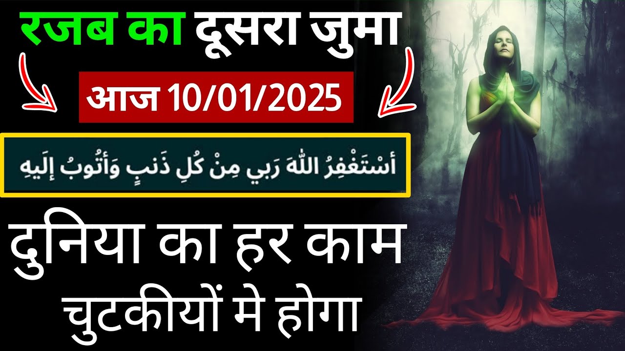 रजब के दूसरे जुमे का अमल - Rajab Ke Dusra Juma | Rajab Ka Second Friday ...