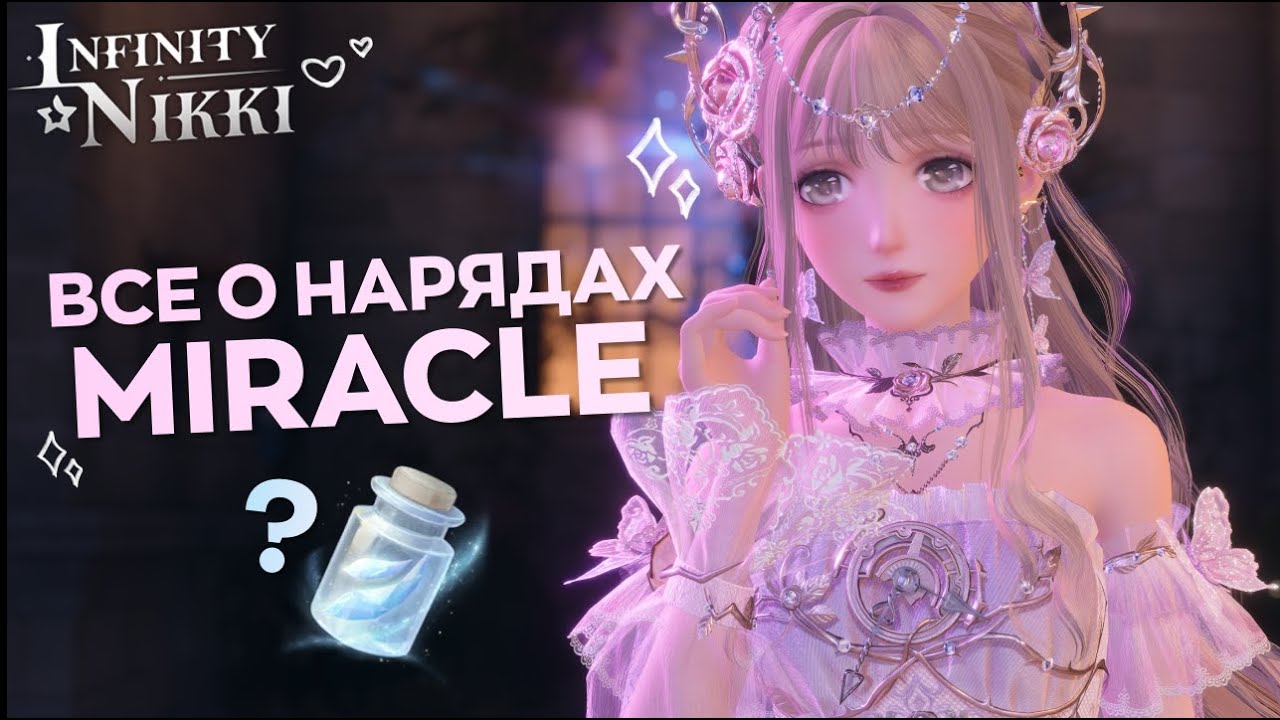 КАК ПОЛУЧИТЬ И ВОЗВЫСИТЬ miracle outfit?! ♡ Infinity Nikki - YouTube