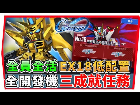 【SD鋼彈 G世代永恆】永恆之路 EX１8『全員全活＋全開發機＋奧布 』低成本 及 低配置｜SD Gundam G Generation ETERNAL(附 字幕 粵語) #永恆之路ex18