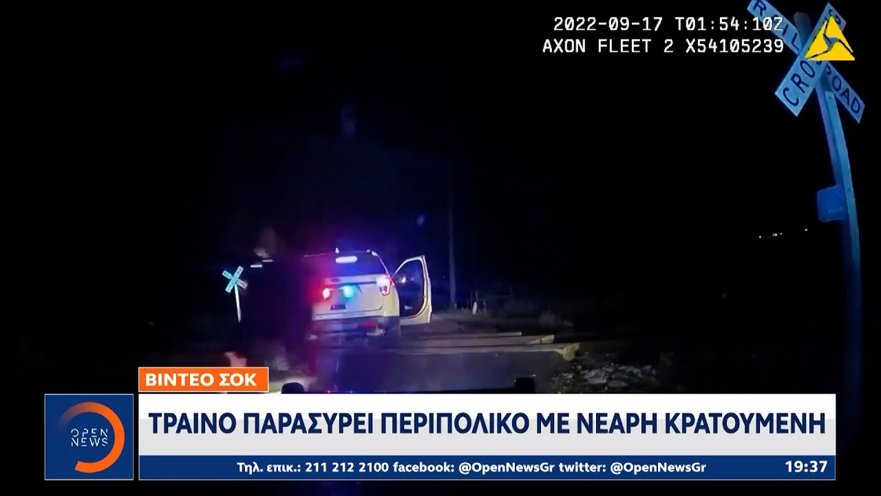 Βίντεο σοκ: Τραίνο παρασύρει περιπολικό με νεαρή κρατούμενη - YouTube