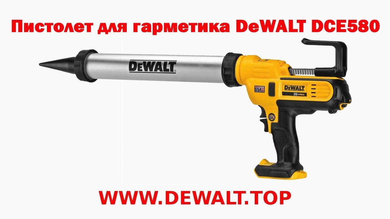 Пистолет для герметика DeWALT DCE580 - YouTube