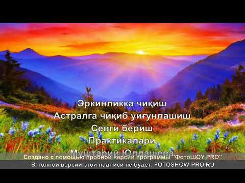 Эркинликка чикиш, Астралга чикиб уйгунлашиш, Севги бериш практикалари уйгунликда