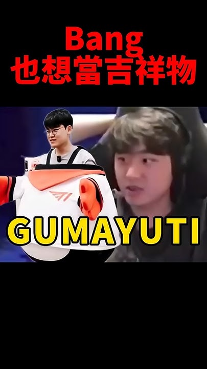 雙冠AD的興趣！Bang也想扮成ATI😆 #t1 #gumayusi #shorts - YouTube