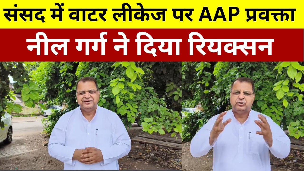 Neel Garg : संसद में वाटर लीकेज पर AAP प्रवक्ता नील गर्ग ने दिया ...
