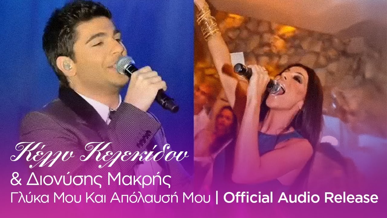Κέλλυ Κελεκίδου & Διονύσης Μακρής - Γλύκα Μου Και Απόλαυσή Μου ...