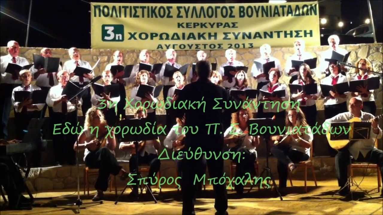 Εκείνα που είχα να σου πω-Χορωδία Βουνιατάδων - YouTube