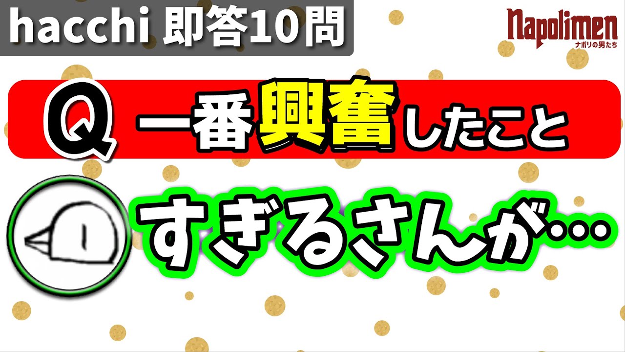 hacchiへの10の質問【ナポリの男たち切り抜き】 - YouTube