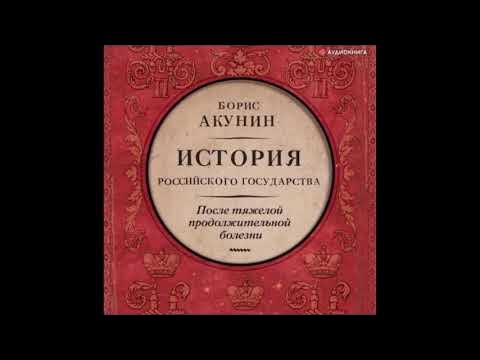 Аудиокнига После тяжелой продолжительной болезни. Время Николая II ...