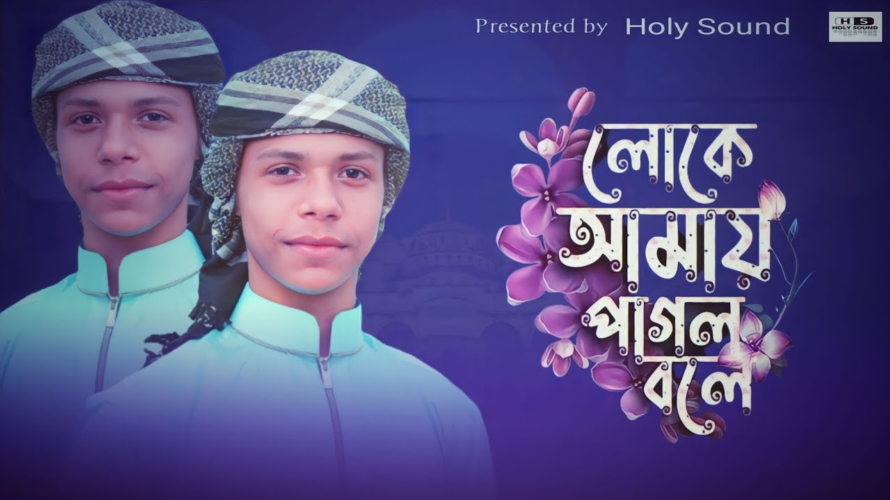 লোকে আমায় পাগল বলে | Loke Amay Pagol Bole | Md Morshed - YouTube