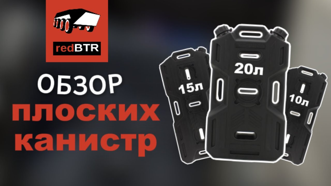 Канистры экспедиционные — большой обзор redBTR - YouTube