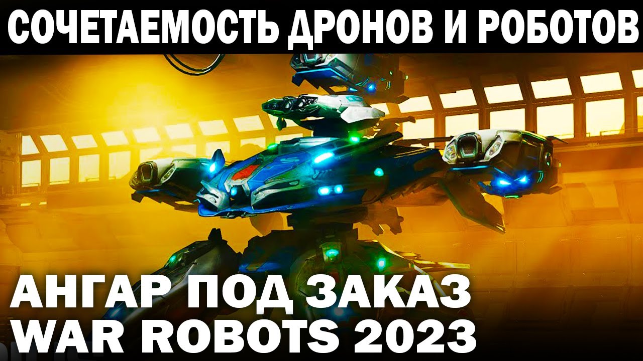 ВАР РОБОТС ЗАИГРАЛ БЕЗ ДРОНОВ - КОНКУРС ТЯЖЕЛЫХ ЛАЗЕРОВ Hwangje - WAR ...