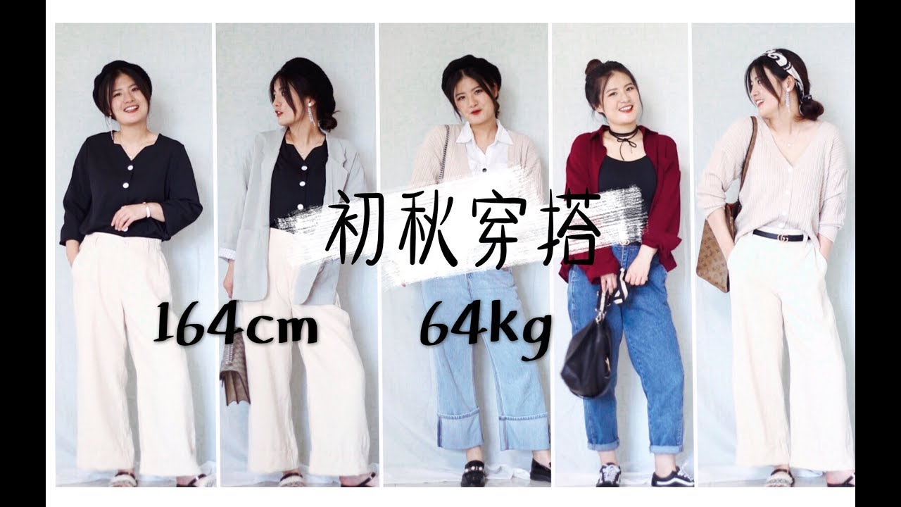 [164cm/64kg]微胖秋季显瘦穿搭 - YouTube