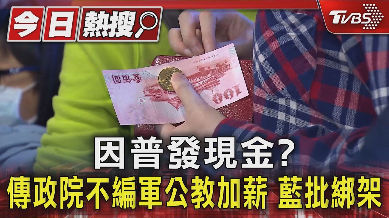 因普發現金?傳政院不編軍公教加薪 藍批綁架｜TVBS新聞 @TVBSNEWS01│TVBS新聞網