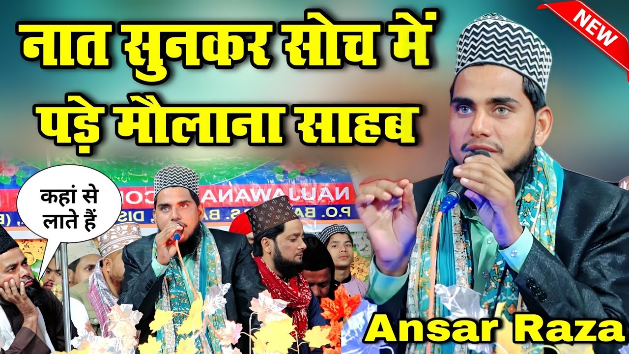 नात सुनकर सच में पड़े मौलाना साहब || Ansar Raza Bulbule Bareilvi||New Naat Sharif 2025||Imtiaz ...