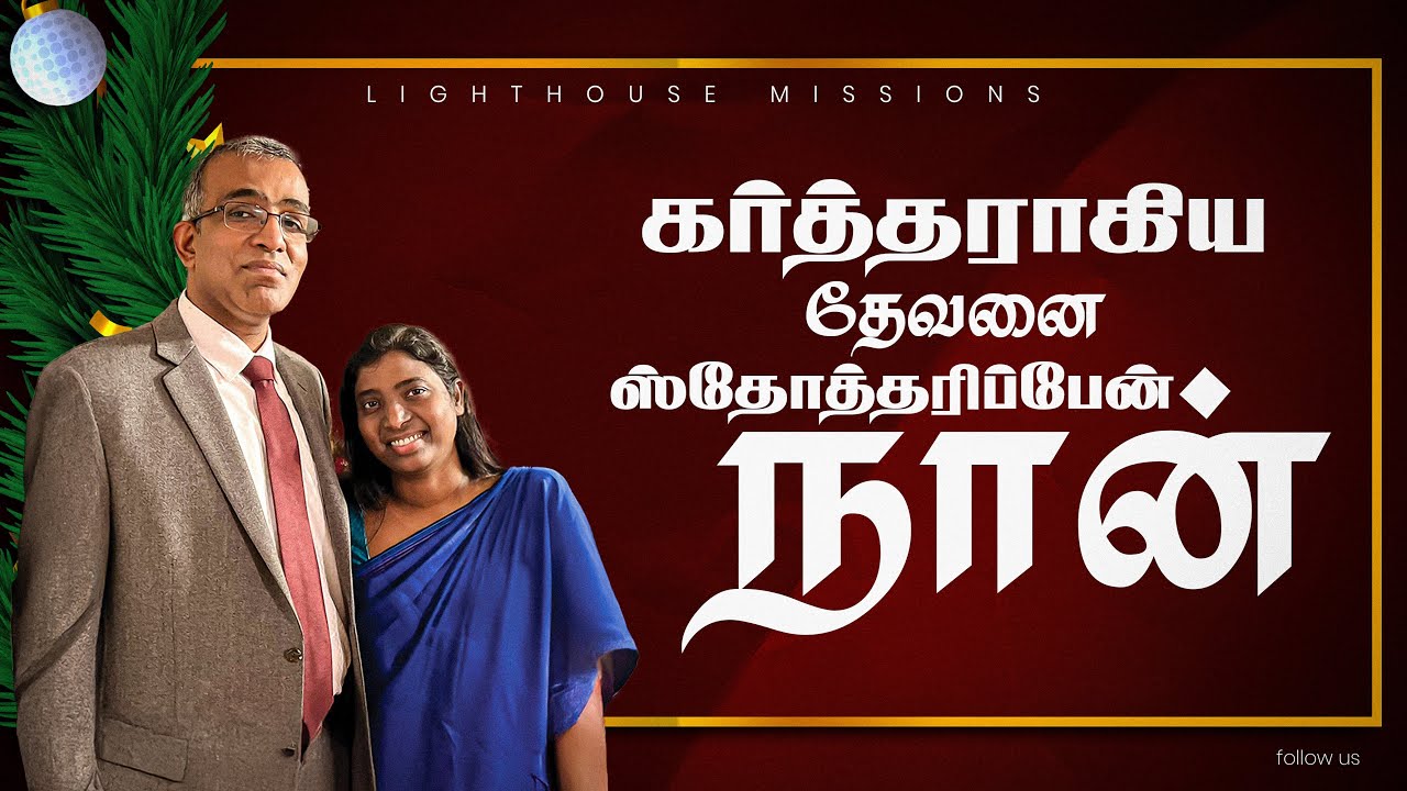Monday Morning Praise & Worship (Tamil) | Lighthouse Missions | 30 ...