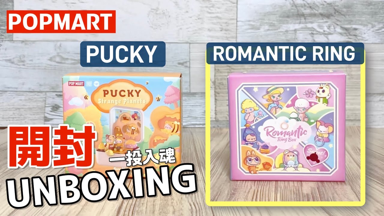 【popmart PUCKYとRINGシリーズ】新作2種類を開封比較♫360度ぐるっとお楽しみ下さい^ ^ - YouTube