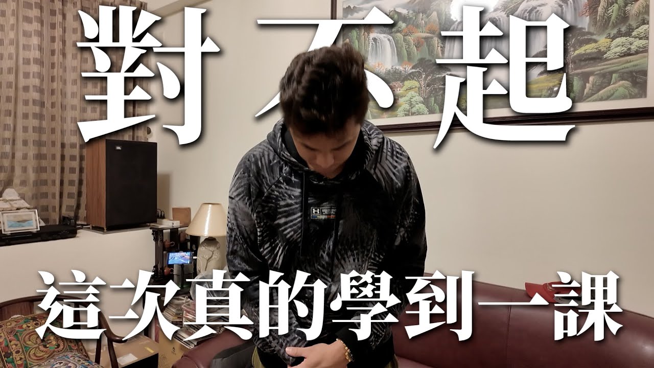 對不起~這次我的責任！這次真的上了一課！【豹子腿方昶詠】 - YouTube