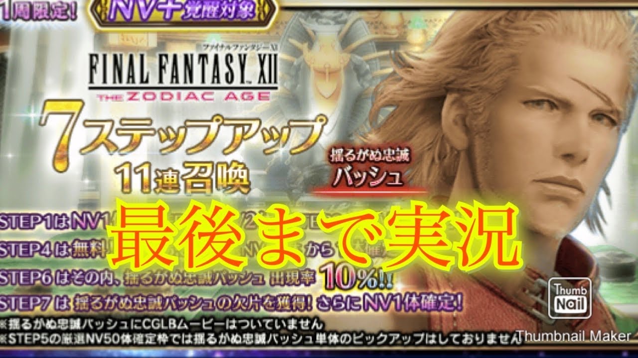 【FFBE】FF12第2弾はバッシュ＆アーシェ！とりあえず7ステップアップ召喚！！（20240209） - YouTube
