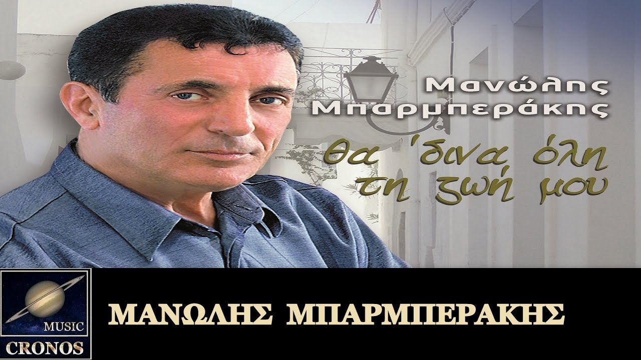 Mανώλης Μπαρμπεράκης / Λέτα Κορρέ - Θα 'δινα όλη τη ζωή μου (HD, Lyric ...