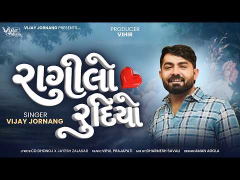 રાગીલો રુદિયો -Vijay Jornang || Ragilo Rudiyo || New Love Song 2026 || Jukebox