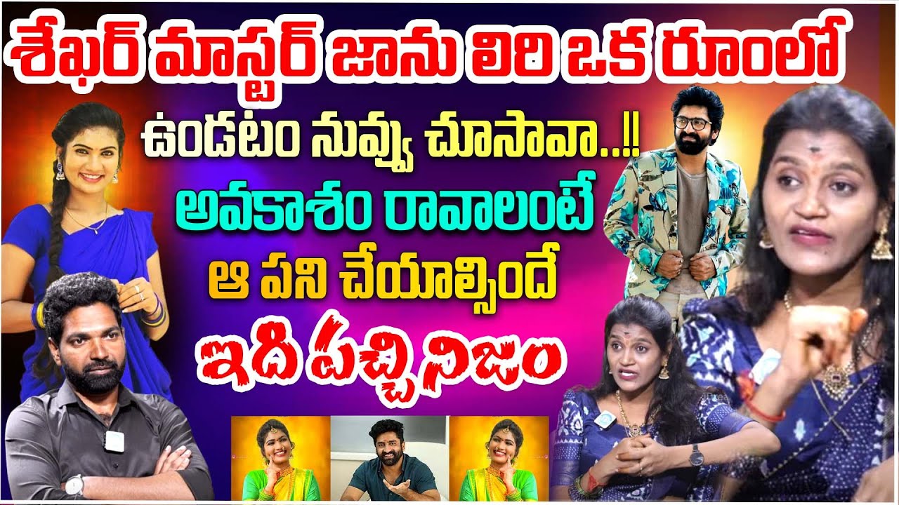 శేఖర్ మాస్టర్ జాను ఒక రూంలో | Folk Singer Mamatha Basani Sentational ...