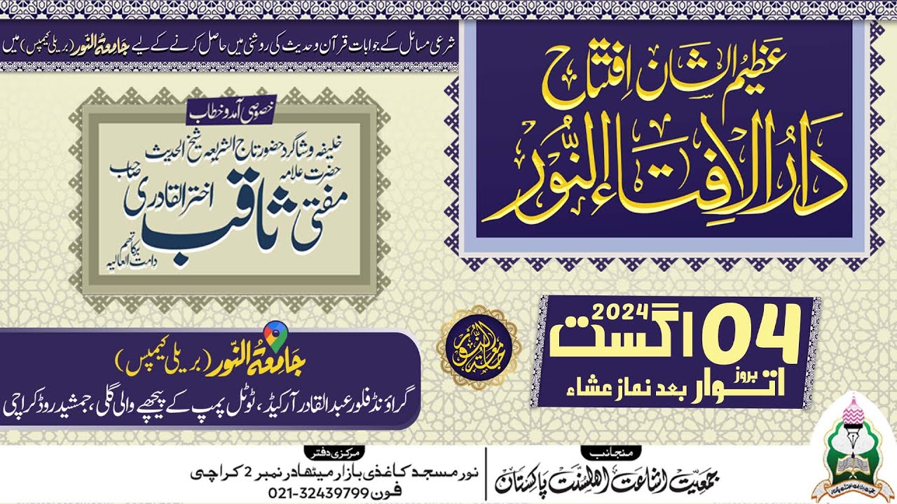 Bayan || Mufti Dr. Ataa Ullah Naeemi Sahab || Opening Ceremony of Darul Iftah Al Noor || Karachi ...