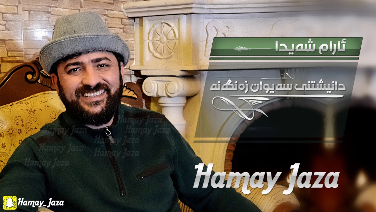 Aram Shaida 2018 Danishtny saywan Zangana ( hay barza barza barza ...