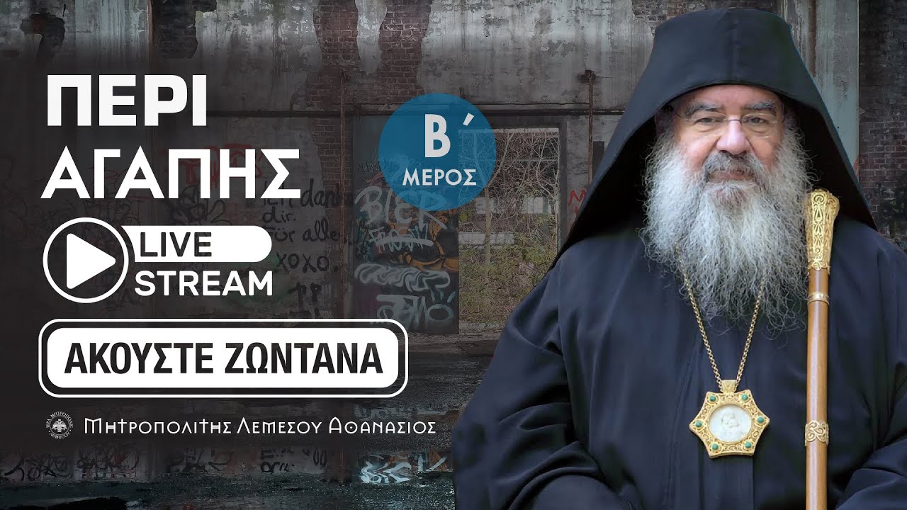 Μητροπολίτης Λεμεσού Αθανάσιος | Περι Αγάπης (Αναπαραγωγή Ομιλιών) Β ...