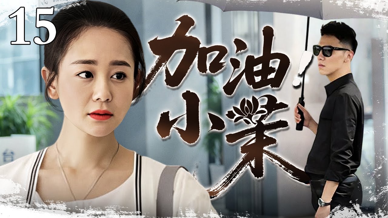 【加油！小茉】Keep it up, Xiao Mo! 15 | 灰姑娘挺孕肚勇闯豪门！一石激浪，豪门男女各揣心计设阻障！#海陆 #王茜 #高 ...