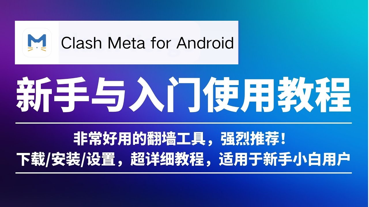 Clash Meta for Android使用方法，地表最强安卓翻墙工具，支持目前主流协议，可能是安卓端最好用的翻墙软件之一。 - YouTube