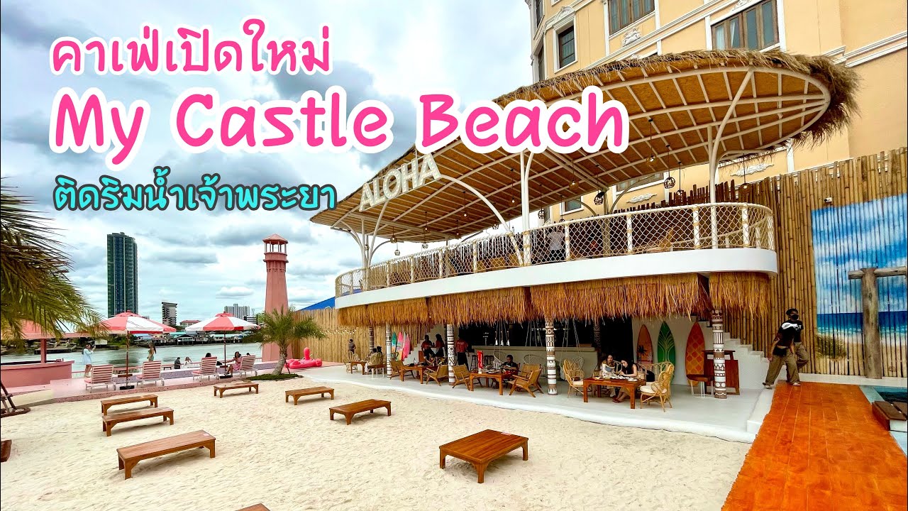 ยกพัทยามาไว้ที่นนทบุรี กับคาเฟ่เปิดใหม่ "My Castle Beach" - YouTube