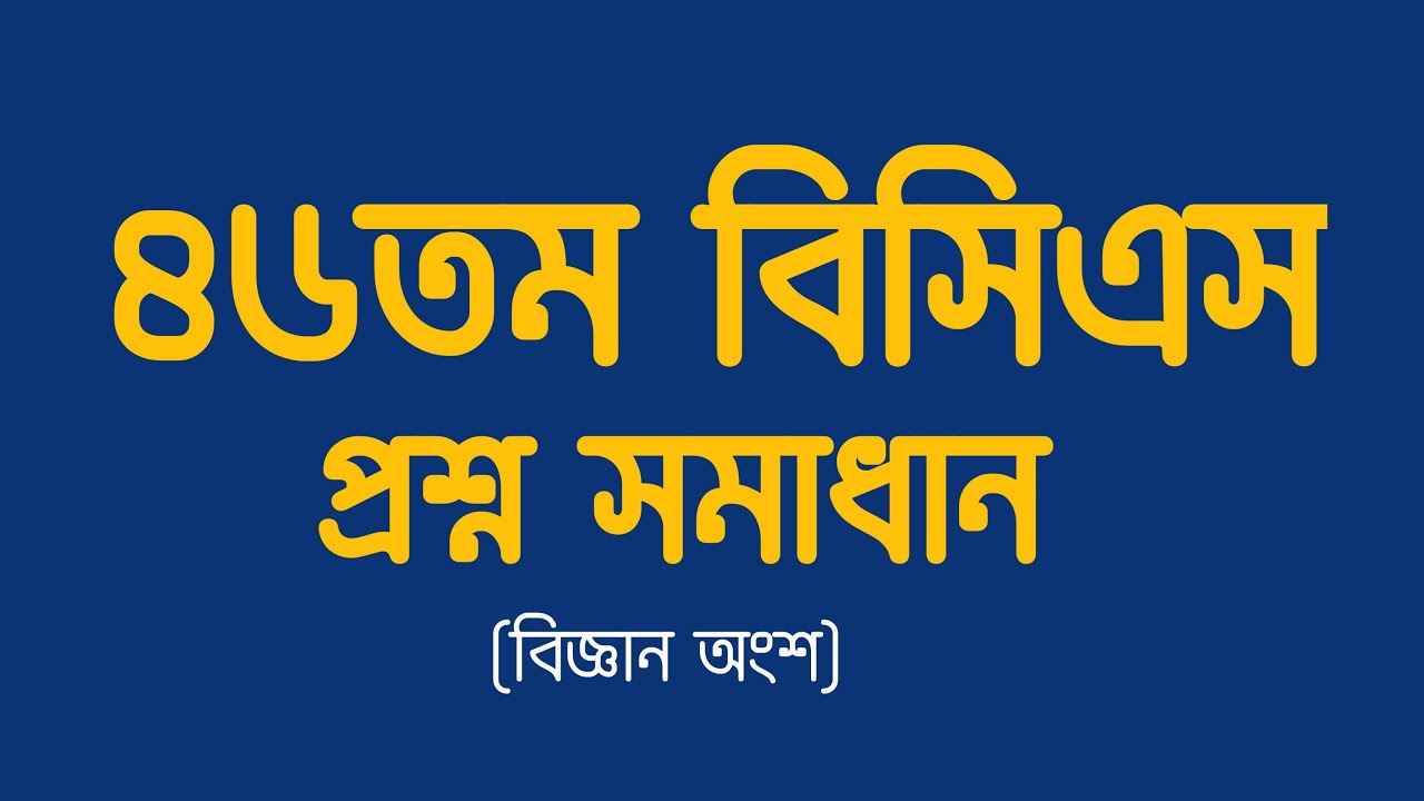46th BCS Question Solution | ৪৬তম বিসিএস প্রশ্ন সমাধান(বিজ্ঞান) - YouTube
