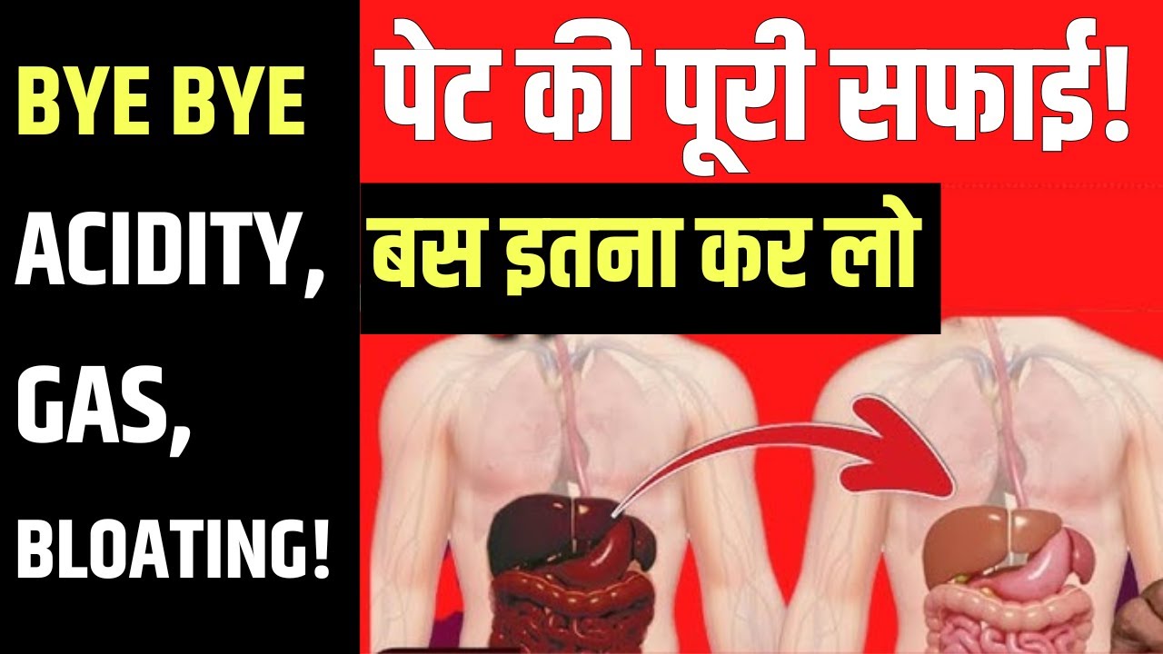 Digestion Problems से Permanent छुटकारा पाएं (Bye Bye Acidity, Gas, Bloating) - YouTube