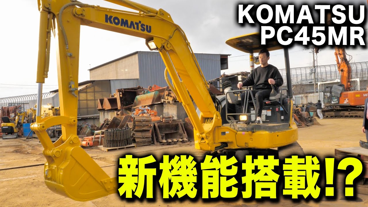 【重機紹介】現行機のPC45購入！気になる新機能を徹底解剖！！ - YouTube