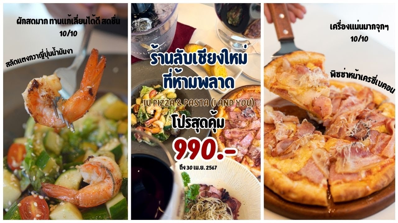 ร้านลับเชียงใหม่ที่ห้ามพลาด IU Pizza & Pasta (I and You) พิซซ่าโฮมเมด ...