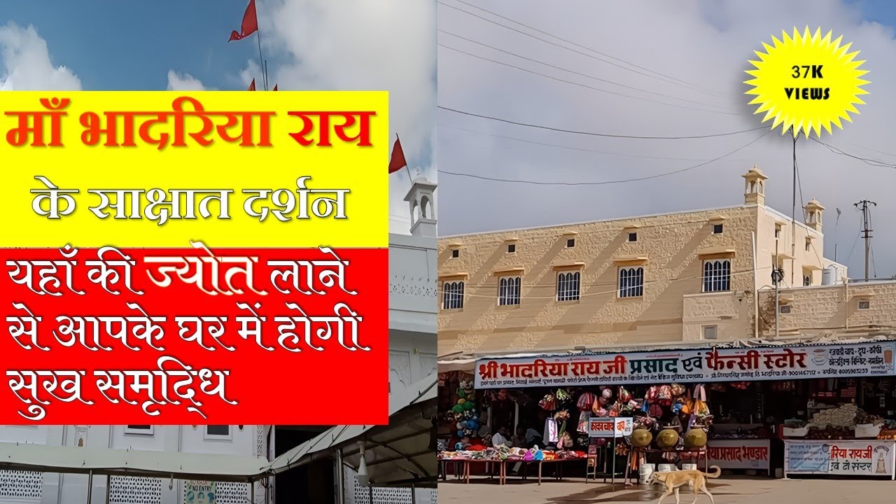 Maa Bhadriya Rai Mandir - documentry | Jaisalmer | भादरिया माताजी - YouTube