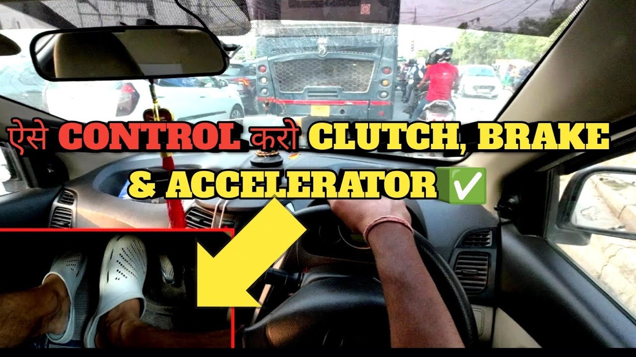 ऐसे करो CLUTCH, BRAKE & ACCELERATOR while car driving🚘 | car driving ...