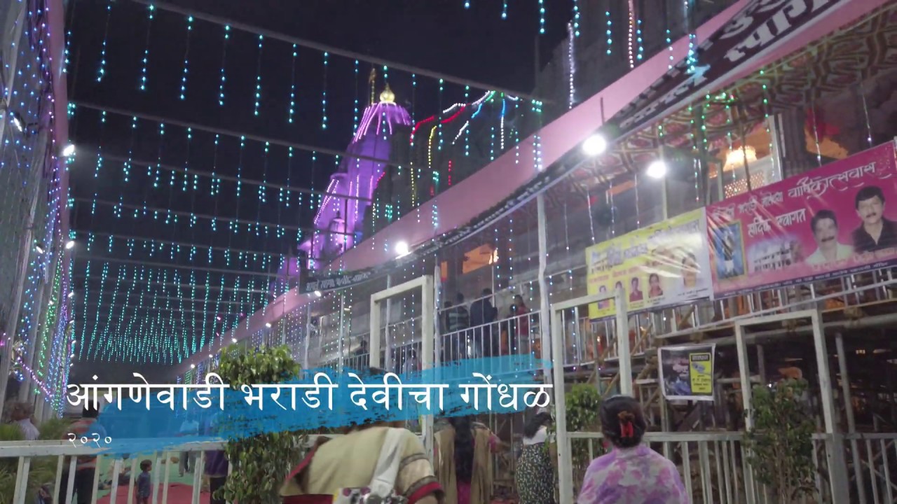 Anganewadi Bharadi Devi Gondhal (आंगणेवाडी भराडी देवी गोंधळ 2020 ...