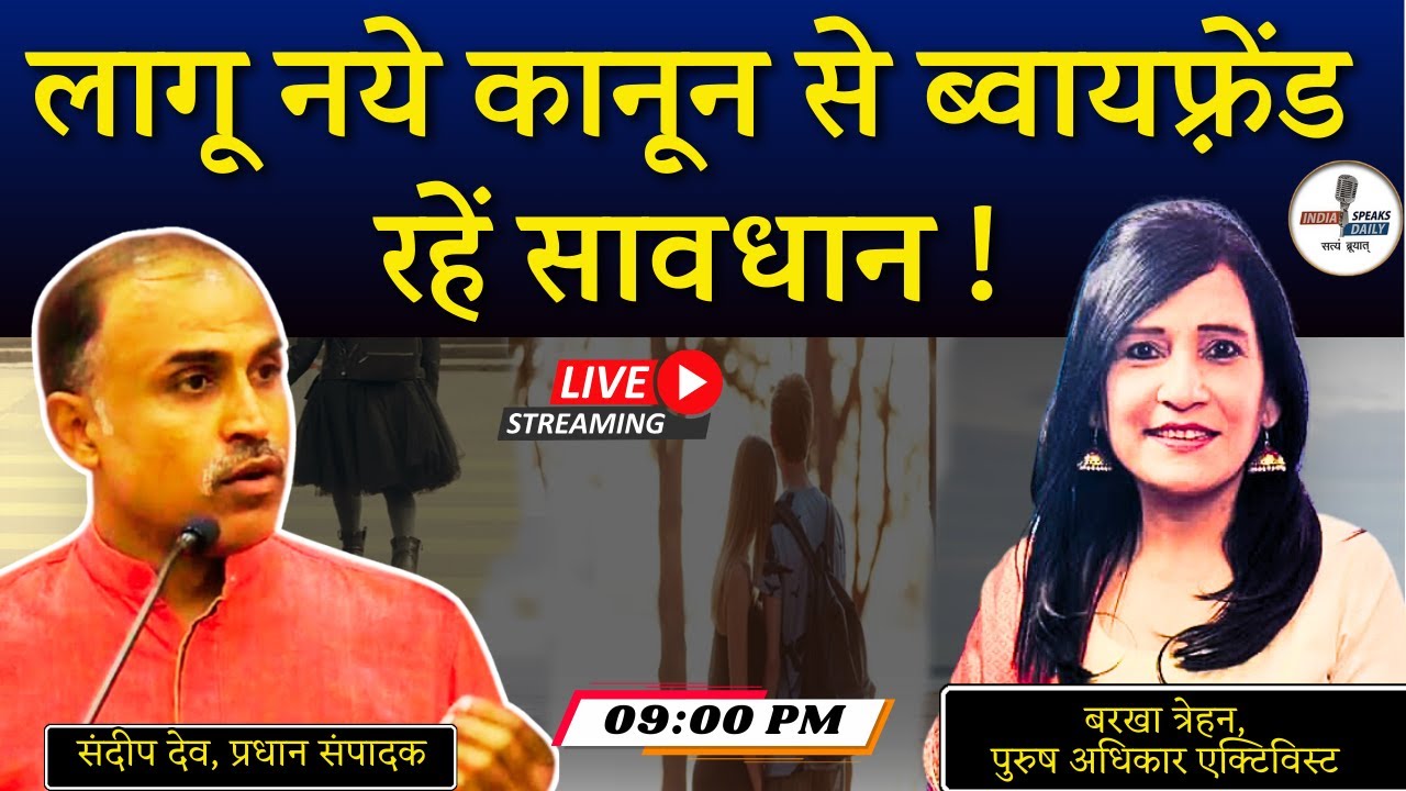 Bns article 69 लागू, ब्वायफ़्रेंड रहें सावधान! | 3 New Indian Law ...