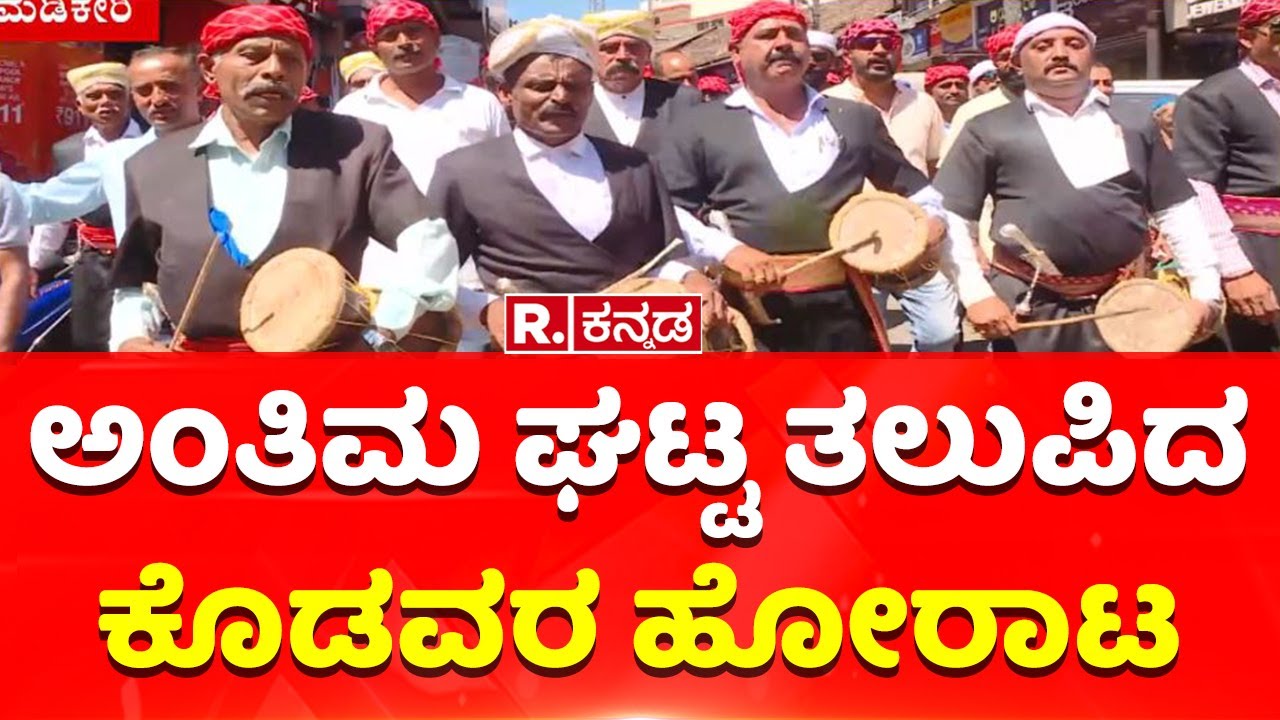 Kodava Community Padayatra: ಅಂತಿಮ ಘಟ್ಟ ತಲುಪಿದ ಕೊಡವರ ಹೋರಾಟ | Kodava ...