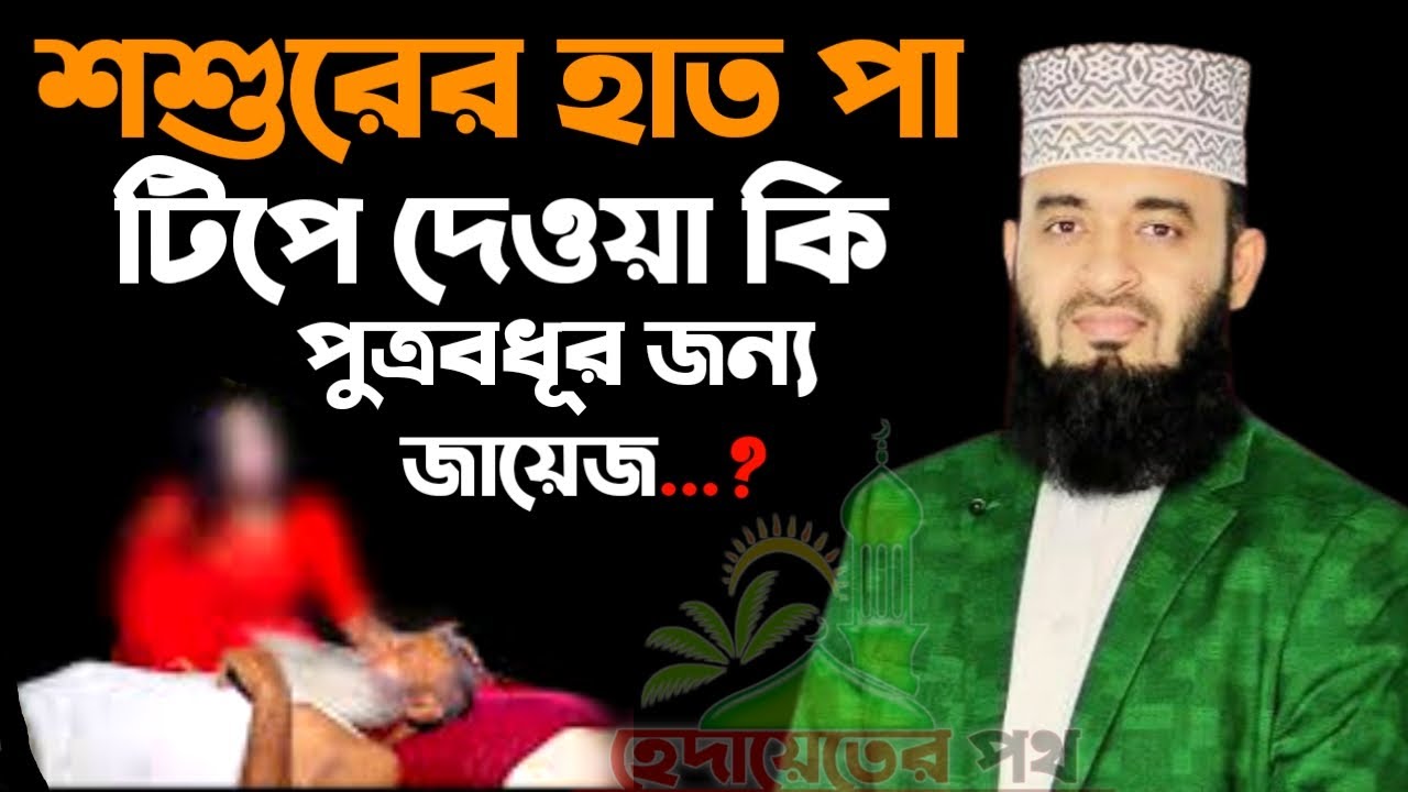 🌹শশুরের হাত পা টিপে দেওয়া কি পুত্রবধূর জন্য জায়েজ...?...lop-[poi-0pp ...
