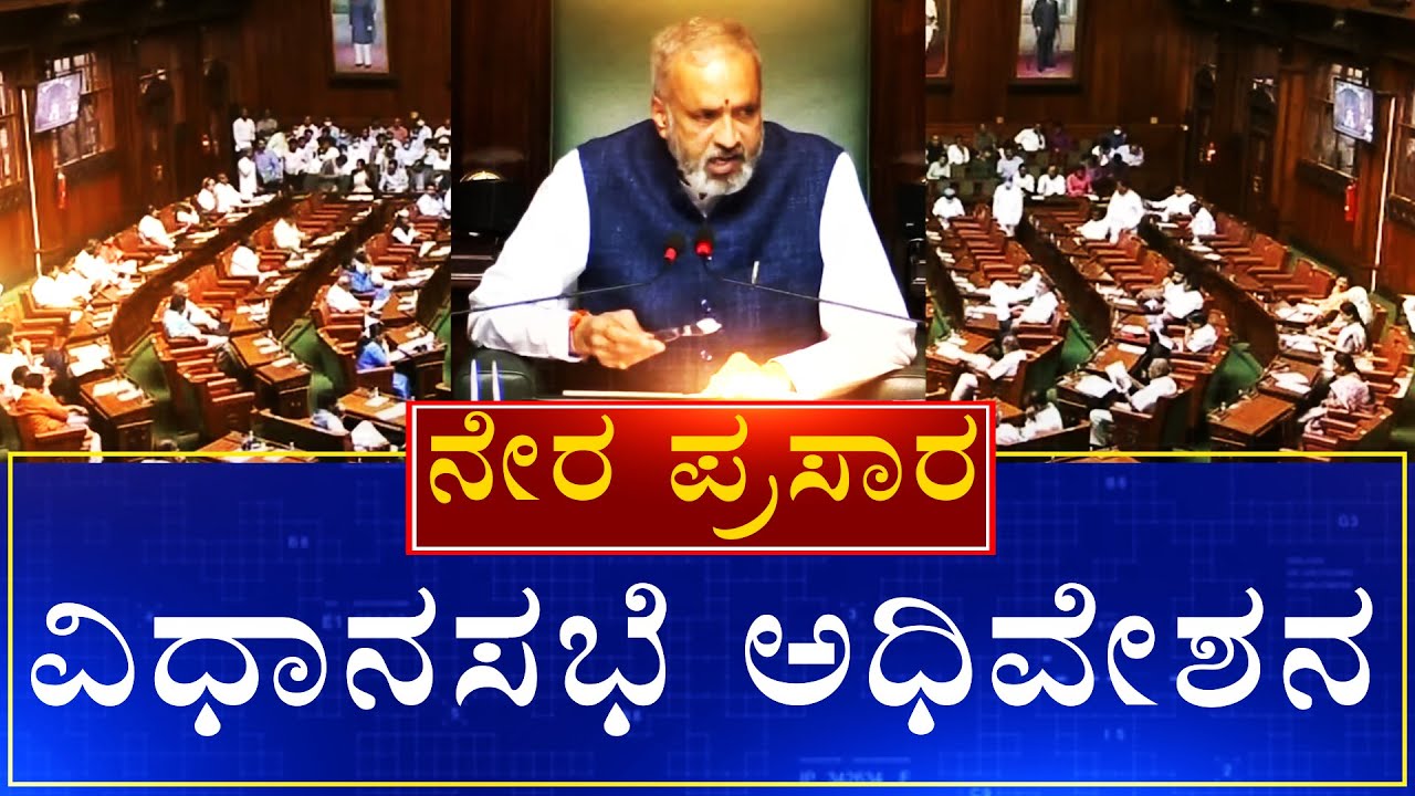 LIVE: Karnataka Legislative Assembly Session | ವಿಧಾನಸಭಾ ಅಧಿವೇಶನ - YouTube