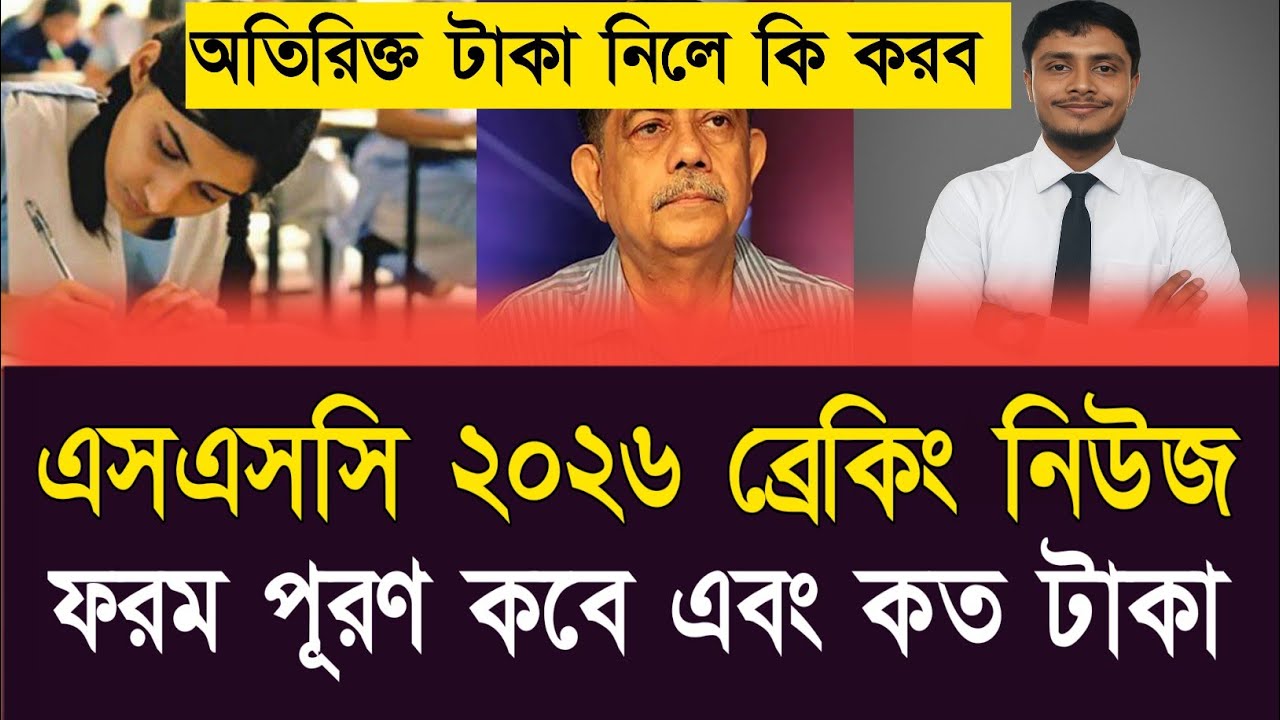 এসএসসি ২০২৬ পরীক্ষার ফরম পূরণ কবে থেকে শুরু হবে ? কত টাকা নিবে? ssc ...