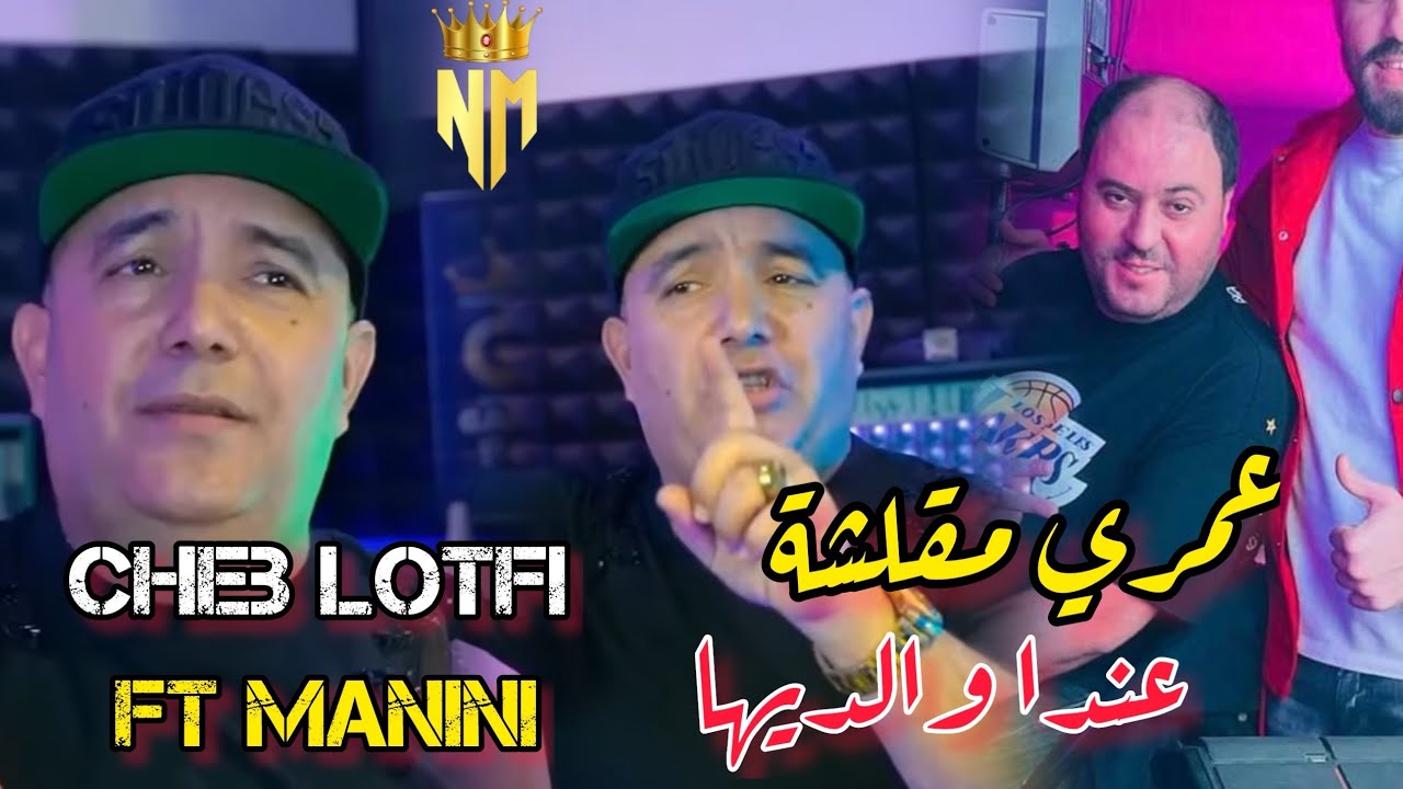 Cheb Lotfi Ft Manini Saher - عمري مقلشة / عندا ولديها © Live Solazur ...