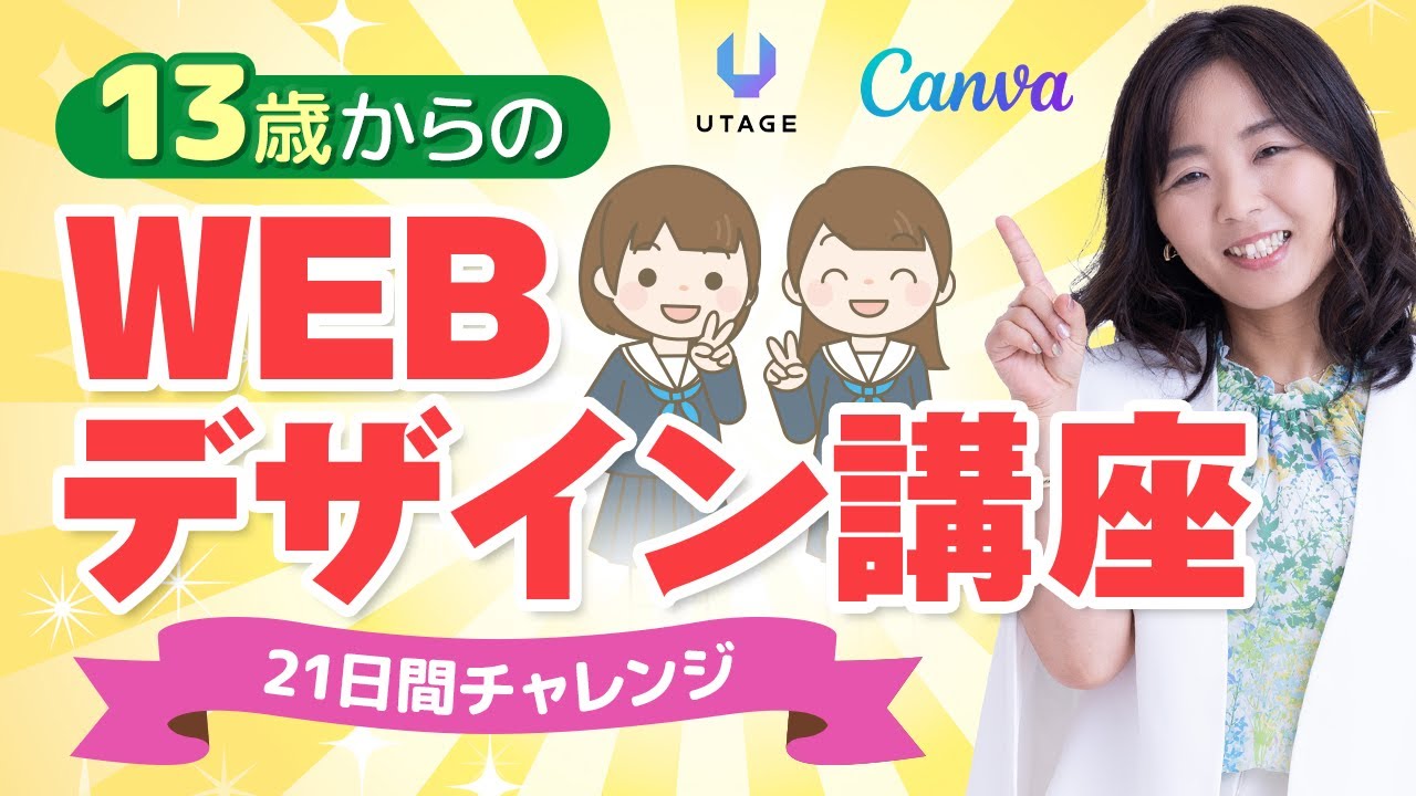 中学生からはじめるWEBデザイナー入門講座【初心者向け】canva｜UTAGE - YouTube