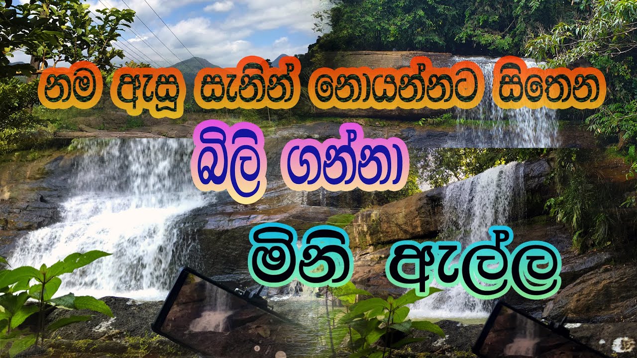Mini Ella Ayagama| මිනි ඇල්ල |Rathnapura|Travel with Oshan|2022|Most ...